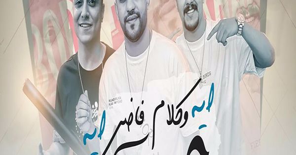 Hob Ayeah We Kalam Fade Ayeah