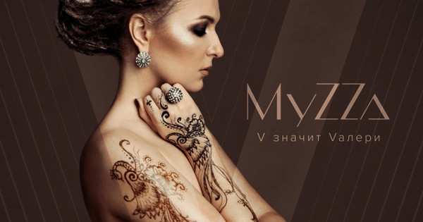 MyZZa - V значит Vалери