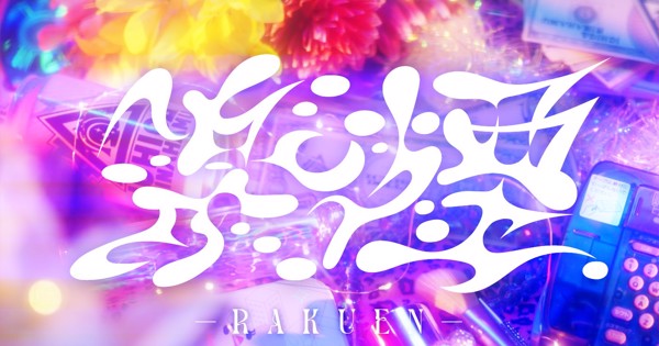 ICHIGORINAHAMU「Rakuen」