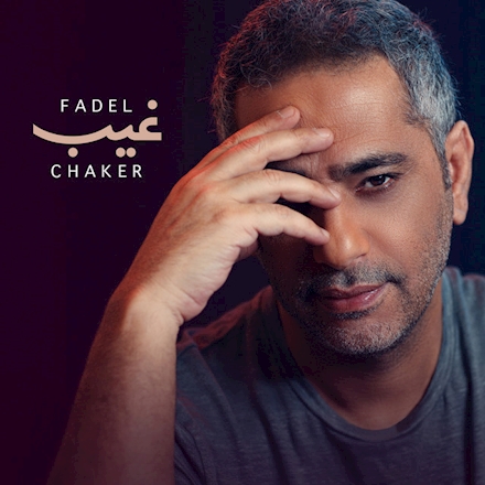 Fadel Chaker - غيب