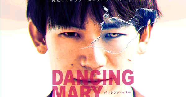 DANCING MARY ダンシング・マリー