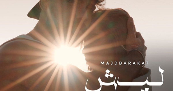 Majd Barakat - Lesh Zaalane