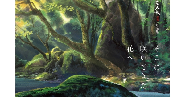 NatsumeYujincho go roku ongakusyu soko ni saite kita hanahe