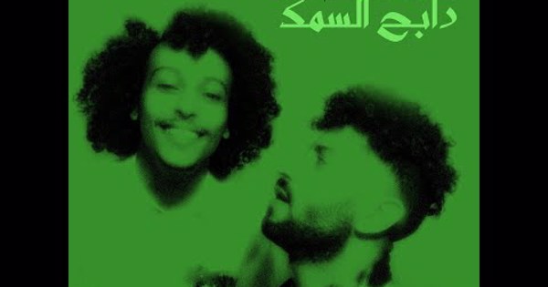 Dabeh elsamka - دابح السمكه | Shobra Elgeneral x Ibrahim X // MAKEEN
