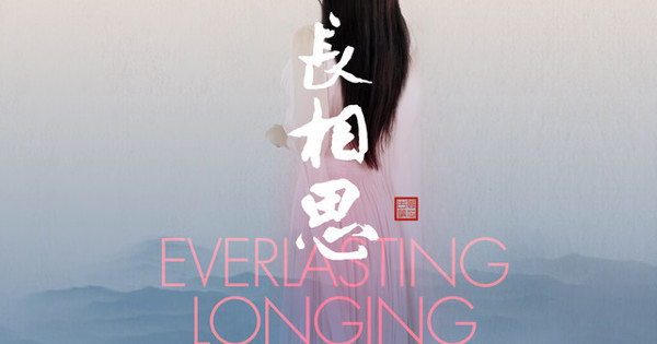 袁莎 - Everlasting Longing