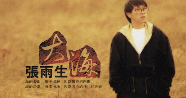 張雨生 Tom Chang | 大海 The Sea