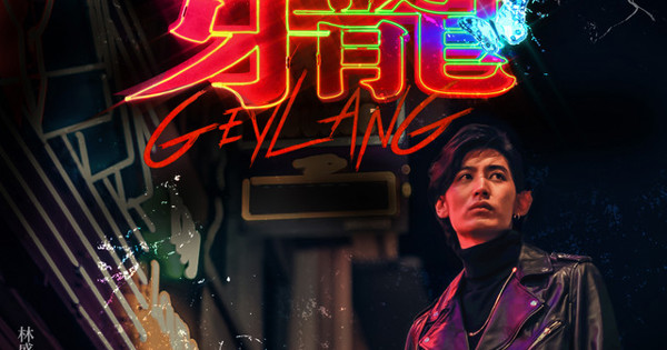 Sherman Lim - 蝴蝶 - 电影《芽龙》主题曲