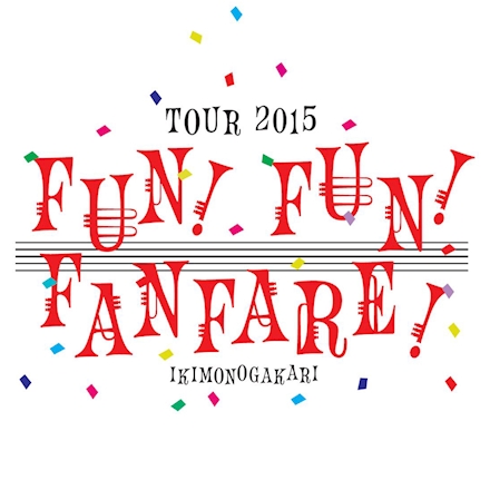 いきものがかりの みなさん、こんにつあー!!2015 ～FUN! FUN! FANFARE!～