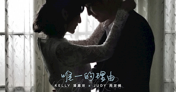 Kelly Pan - 唯一的理由