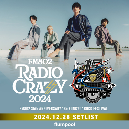 flumpool 「RADIO CRAZY 2024」SETLIST(2024.12.28)