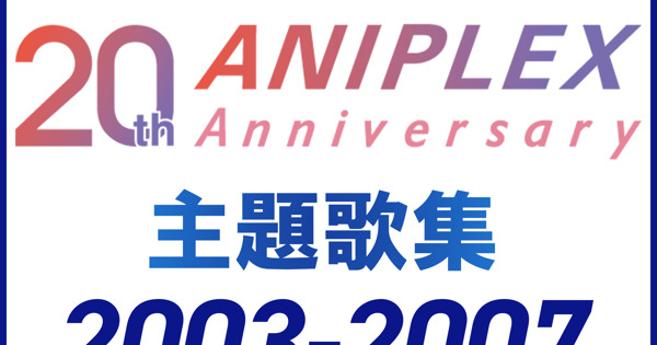 ANIPLEX 2003-2007 主題歌集