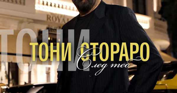Toni Storaro - След теб