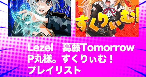 Lezel / P丸様。「葛藤Tomorrow/すくりぃむ！」プレリスト