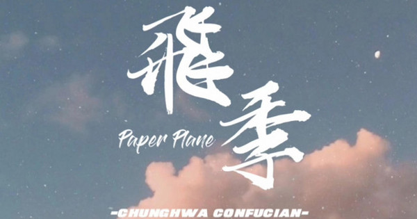 Chunghwa Confucian 2022 - 飞季