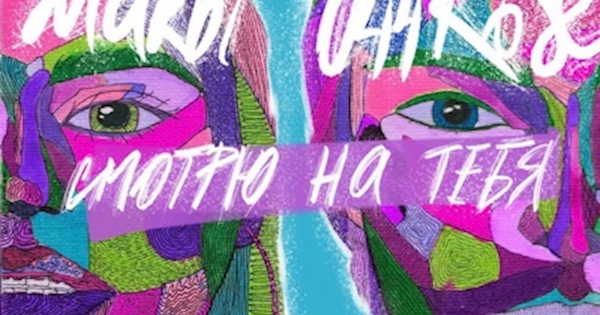 Marbi - Смотрю на тебя (feat. 044 Rose)