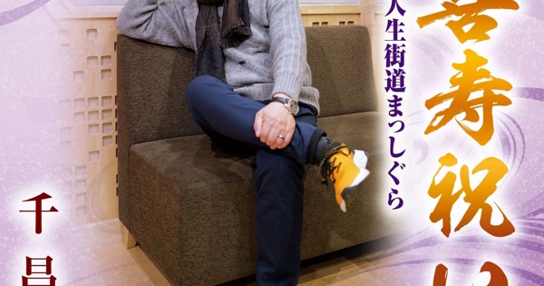 Masao Sen - 喜寿祝い - EP