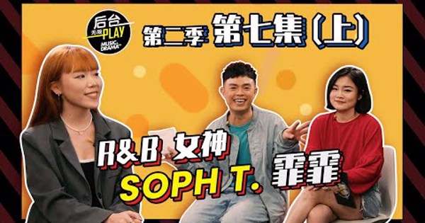 新加坡 R&B 女神 Soph T. 霏霏最火的 TikTok 竟然是...?!【后台无限PLAY 第 7 集 上】