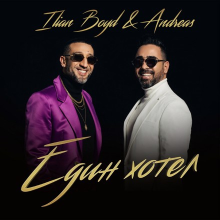 Iliyan Boyd, Andreas - Един хотел