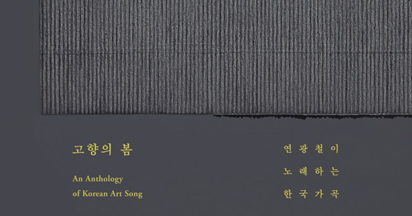 Kwangchul Youn - An Anthology Of Korean Art Song