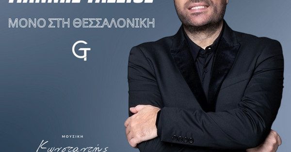 Giannis Tassios - Mono Sti Thessaloniki