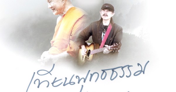 Add Carabao - เทียนพุทธธรรม