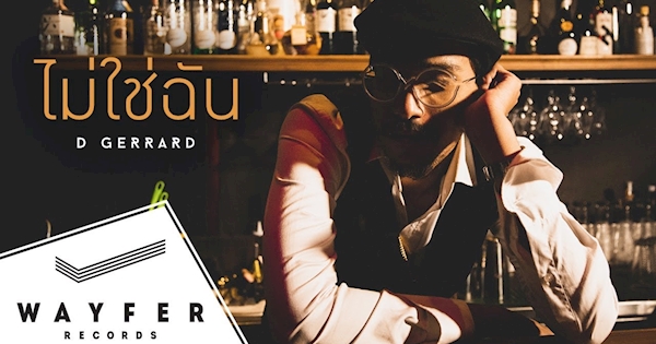 D GERRARD - ไม่ใช่ฉัน【Official Music Video】