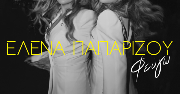 ΕΛΕΝΑ ΠΑΠΑΡΙΖΟΥ - ΦΕΥΓΩ