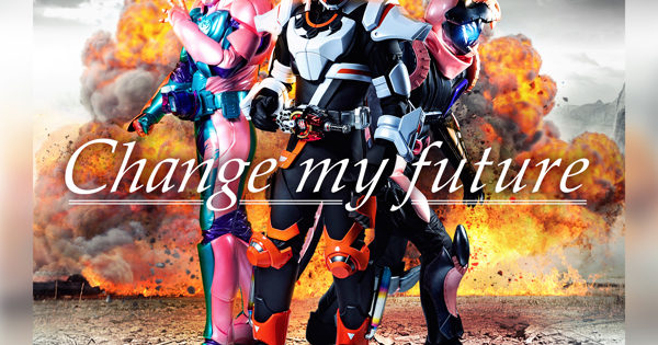 Change my future（『仮面ライダーギーツ×リバイス MOVIEバトルロワイヤル』主題歌）