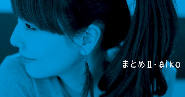 aiko｜まとめⅡ