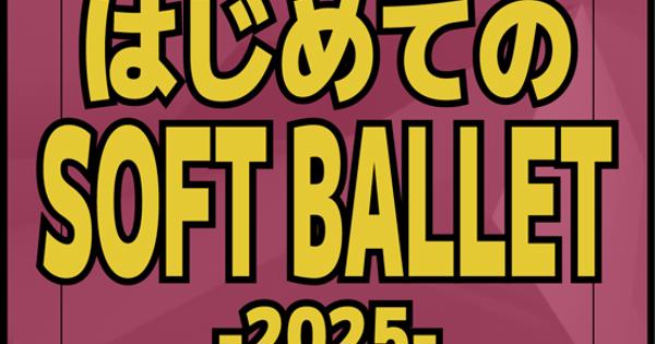はじめてのSOFT BALLET 2025 ALFA MUSIC編