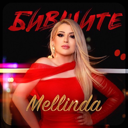 Mellinda - Бившите