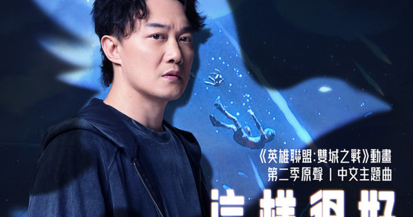 Eason Chan, 雙城之戰, 英雄聯盟 - Isha's Song (from the series Arcane League of ...