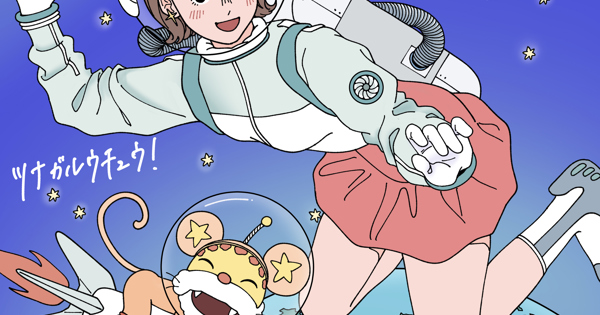 ツナガルウチュウ！ feat. imase, asmi