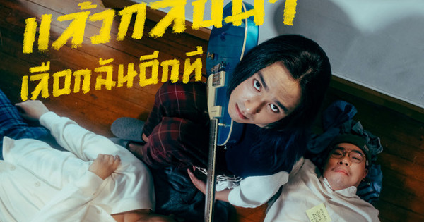 RE-HEAR EXPERIENCE - ทิ้งเขาได้ไหมแล้วกลับมาเลือกฉันอีกที