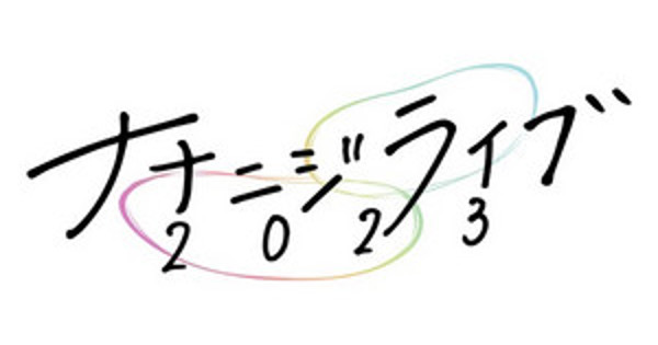 ナナニジライブ 2023 8