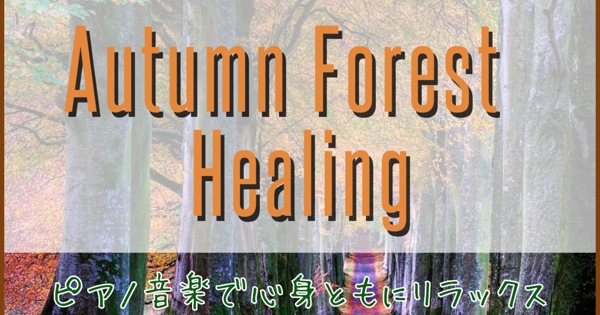 DJ Meditation Lab. Zen - Autumn Forest Healing Listen While Looking At ...