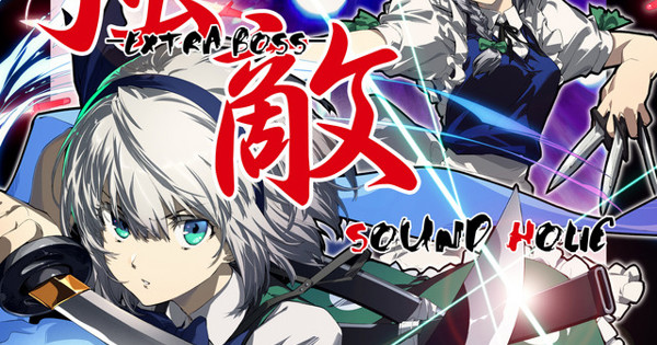 SOUND HOLIC - 強敵 -EXTRA BOSS-