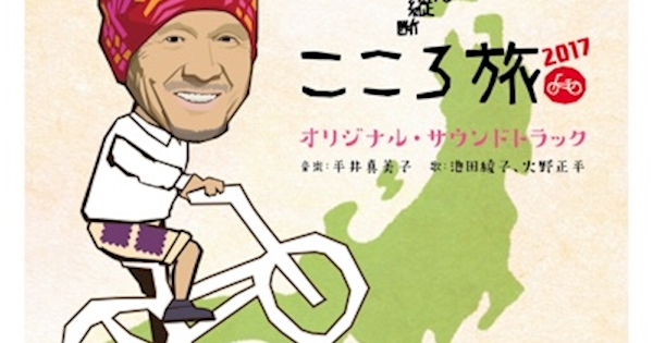 Mamiko Hirai - NHK-BSプレミアム「にっぽん縦断こころ旅2017」オリジナル・サウンドトラック
