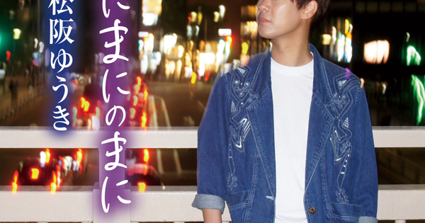 Yuki Matsuzaka - まにまにのまに