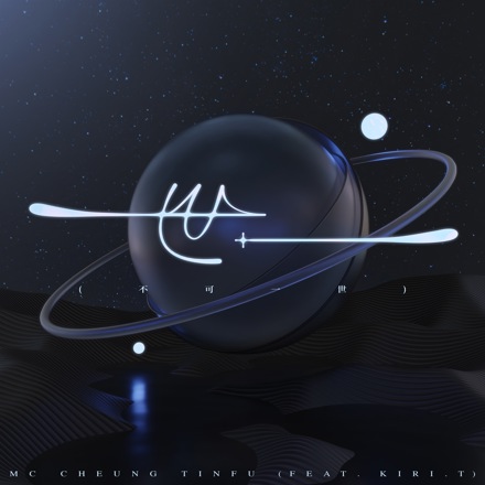 MC Cheung Tinfu - 世一 (不可一世) [feat. Kiri T] - Single