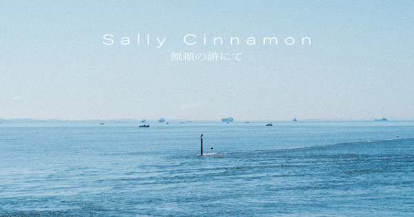 Sally Cinnamon - 無頼の滸にて
