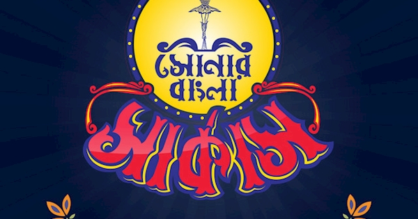 Shonar Bangla Circus - Hyena Express