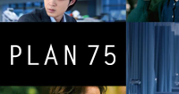 映画『PLAN 75』