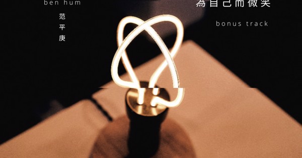 Ben Hum - 为自己而微笑 - Bonus Track