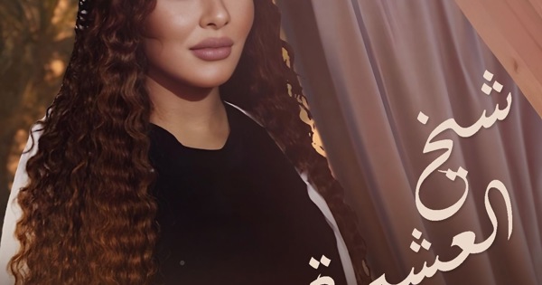 Samar Alsawas - Sheikh Alaashere - Single