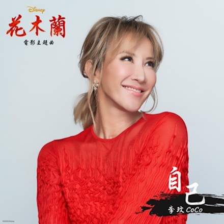 CoCo Lee - Reflection (From "Mulan") - Single