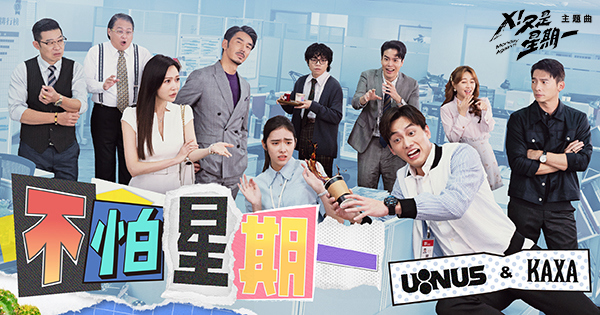 不怕星期一 (劇集《X！又是星期一》主題曲)