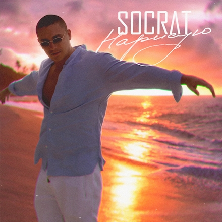 SOCRAT - Нарисую