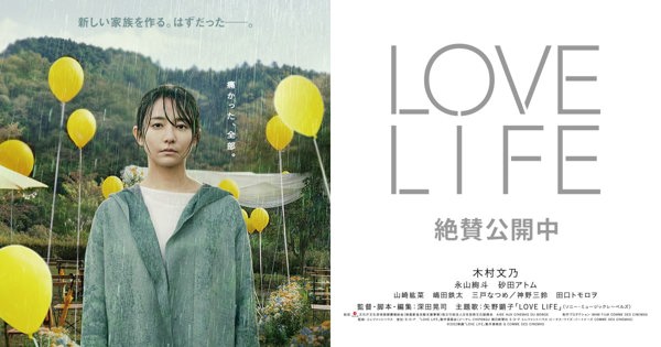 映画『LOVE LIFE』