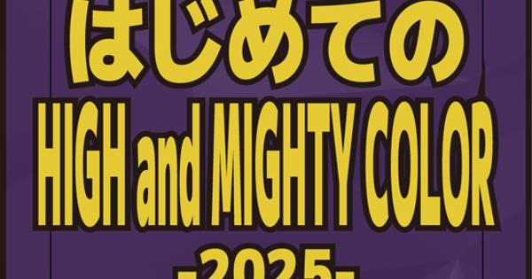 はじめてのHIGH and MIGHTY COLOR 2025